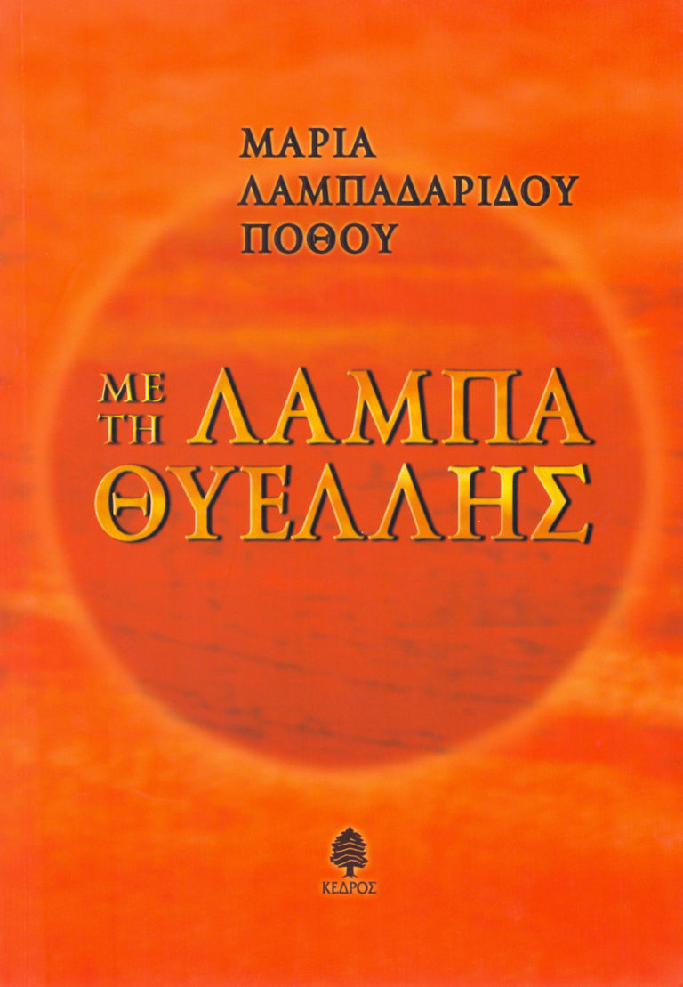 Μαρία Λαμπαδαρίδου Πόθου