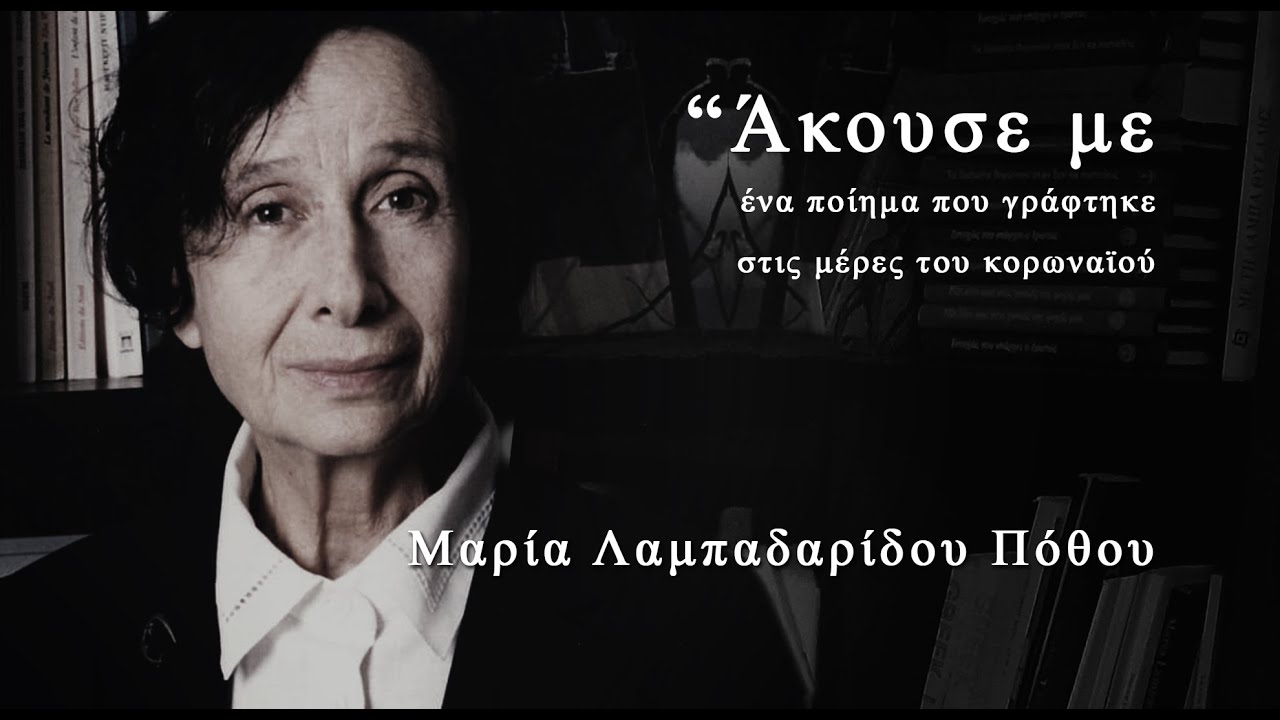Μαρία Λαμπαδαρίδου Πόθου
