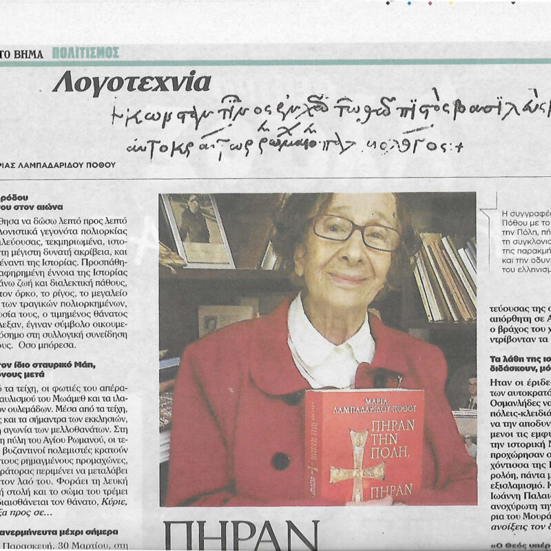Μαρία Λαμπαδαρίδου Πόθου